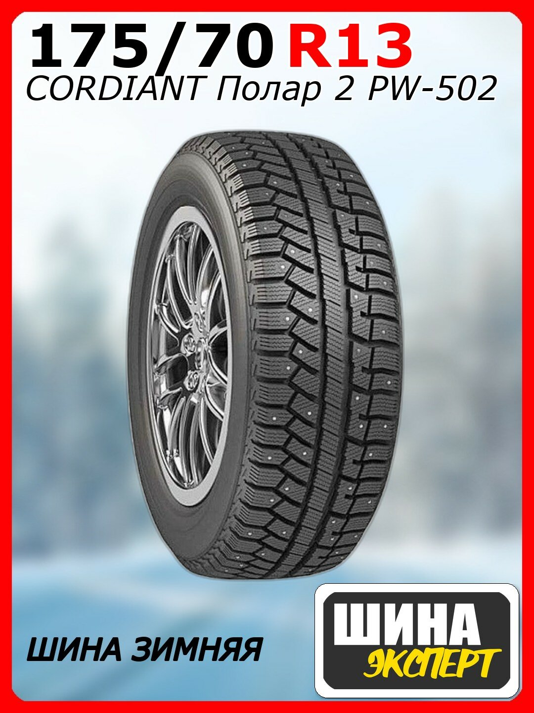 Шина зимняя шипованная CORDIANT 175/70/13 Q Полар 2 PW-502 Ш. для легковых автомобилей 1316509145