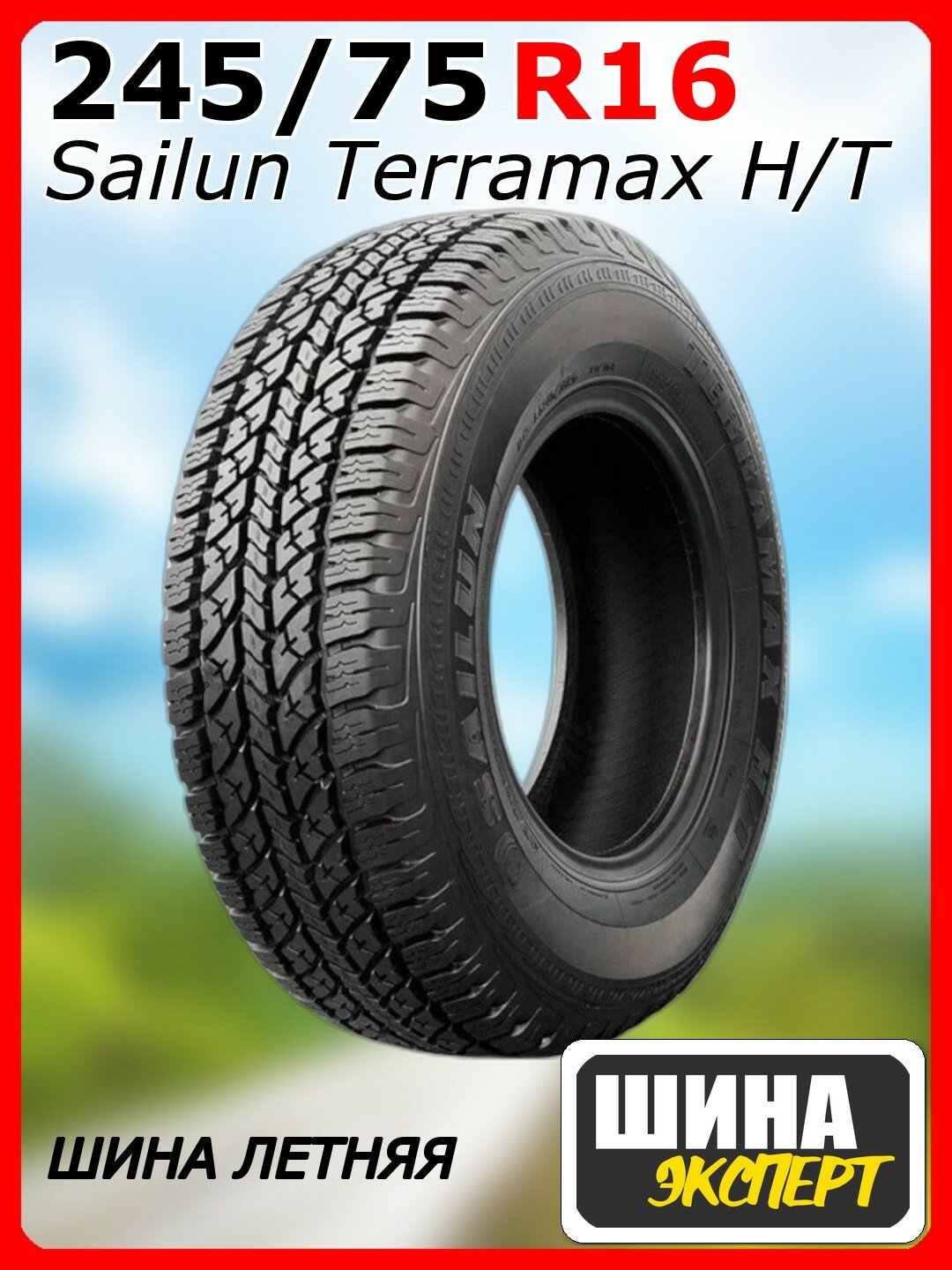 Шина летняя Sailun 245/75/16 R 120/116 Terramax H/T для легковых автомобилей 3220005539