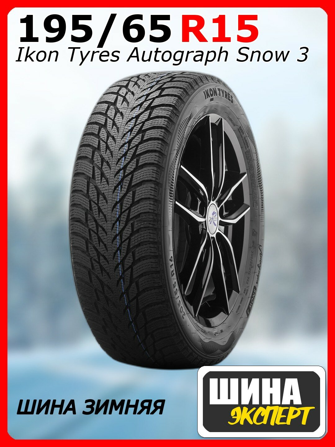 Шина зимняя нешипованная Ikon Tyres 195/65/15 R 95 Ikon Autograph Snow 3 XL для легковых автомобилей T730590