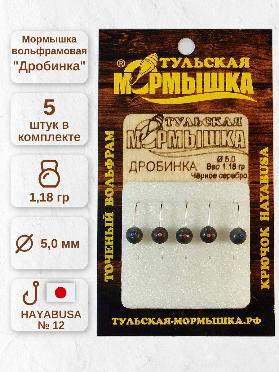 Мормышка для зимней рыбалки - "Дробинка". Диаметр -5.0 мм, вес - 1,18 гр, цвет - Черное серебро. Тульская точеная спортивная вольфрамовая мормышка в наборе - 5 шт.