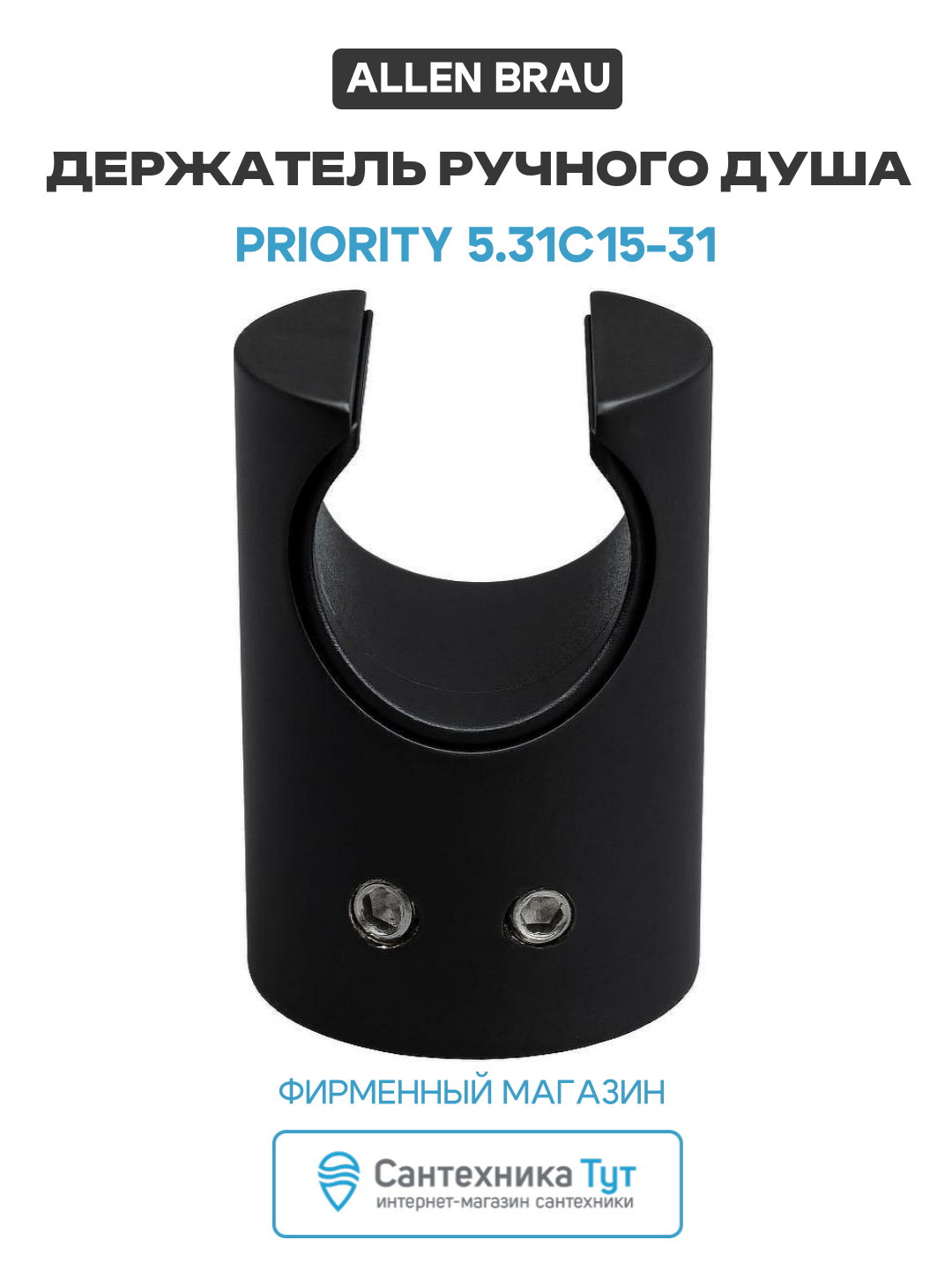 Держатель ручного душа Allen Brau Priority 5.31С15-31 Черный матовый