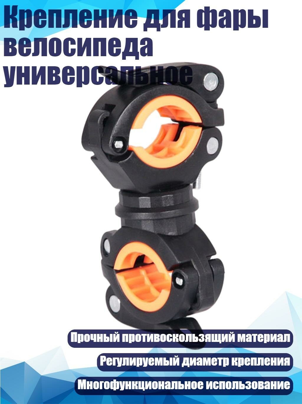 Крепление для фары велосипеда универсальное, черный и оранжевый