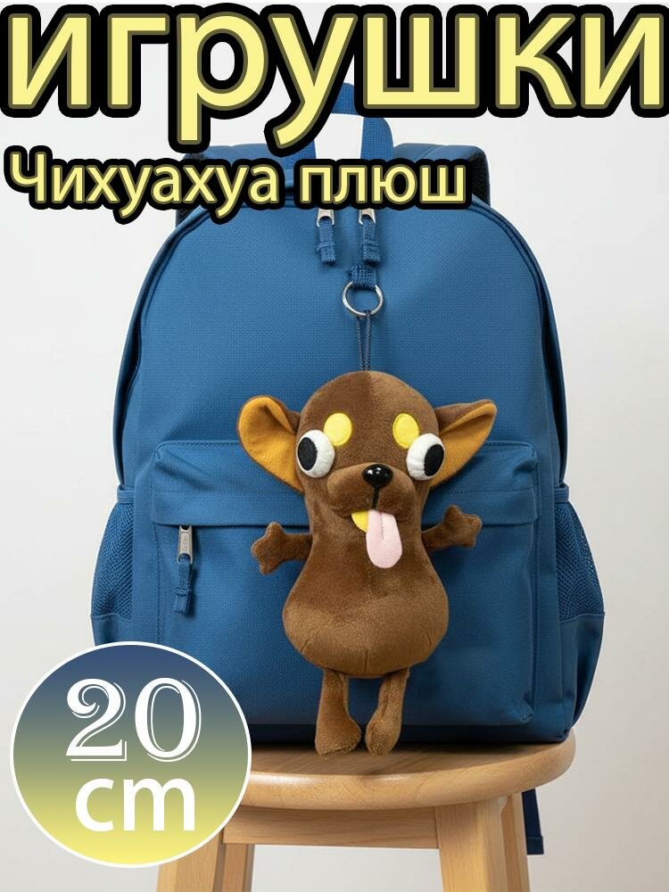 Мягкая игрушка "Ключ от плюшевой куклы", чихуахуа, коричневая