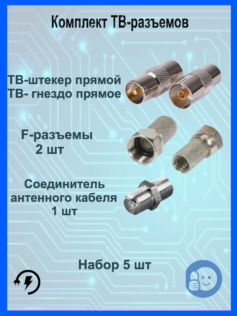 Комплект для подключения телевизионный, антенный соединитель Набор 12 ( Тв-штекер прямой, ТВ- гнездо прямой, Соединитель, F-разъем)