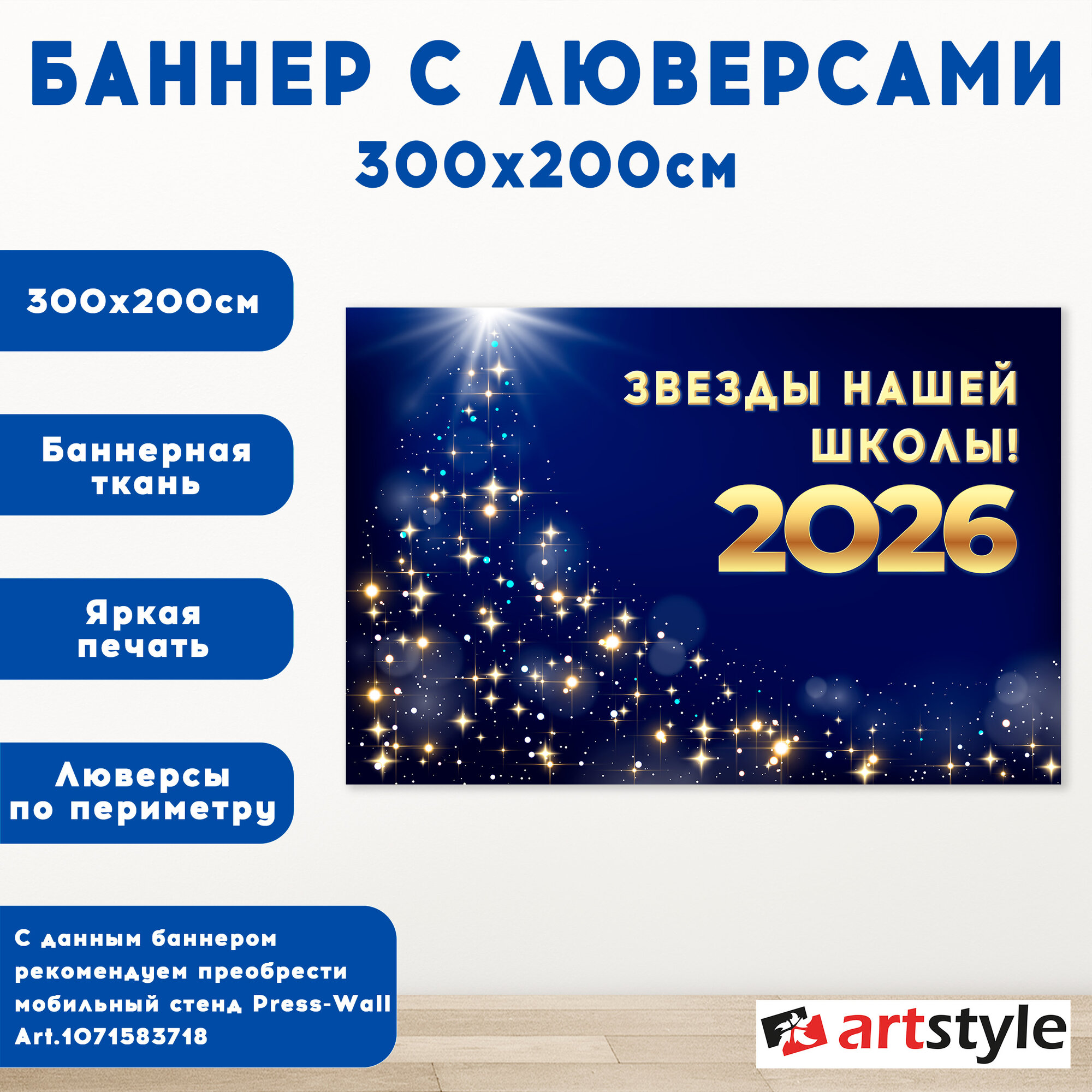 Баннер, фотозона на выпускной "Звезды нашей школы 2026" 300х200 см