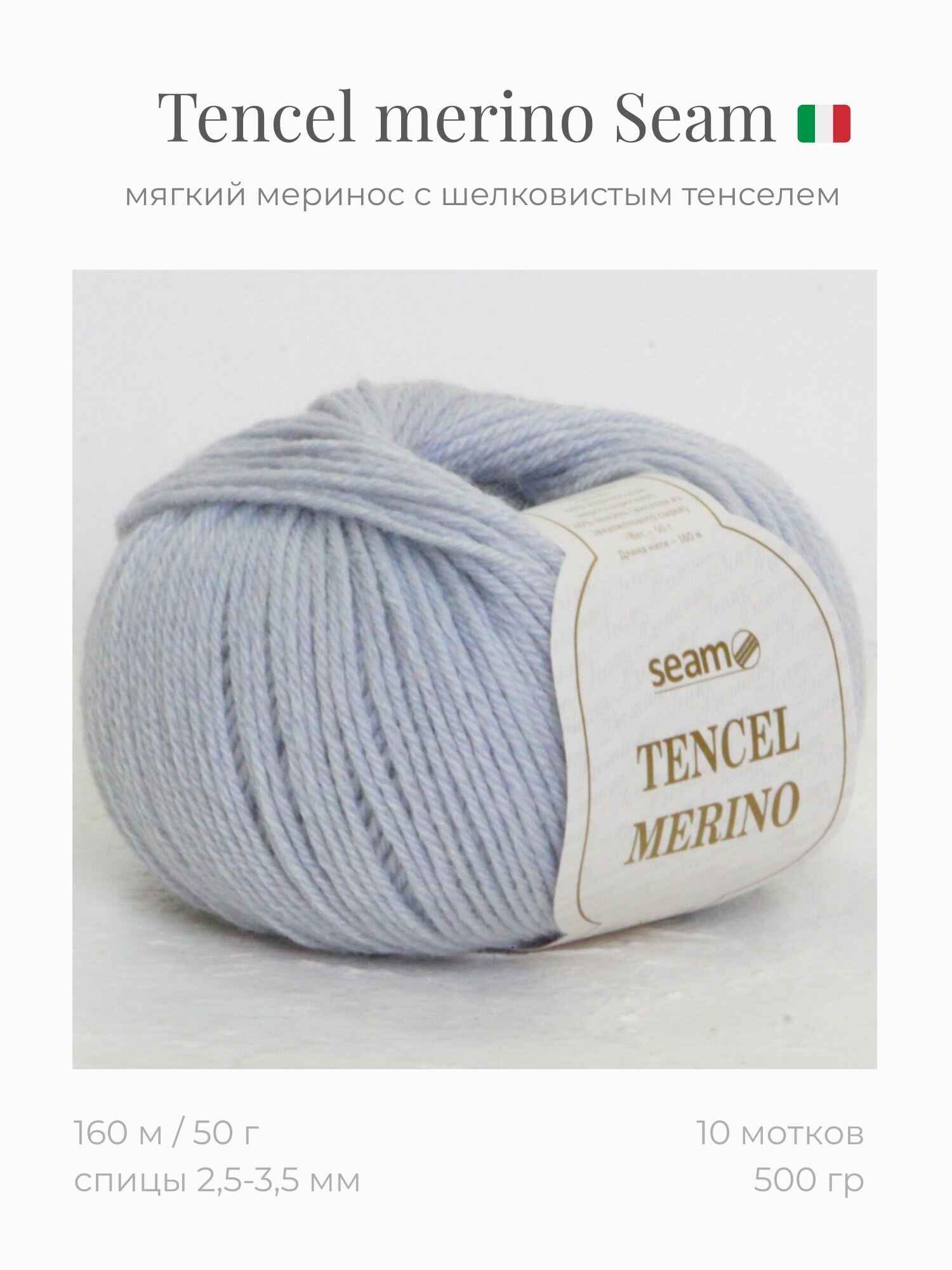 Пряжа Tencel merino цвет 03 серо-голубой перламутр, 10шт*(160м/50г), 60% мериносовая шерсть superwash 40% тенсель (вискоза эвкалипт)
