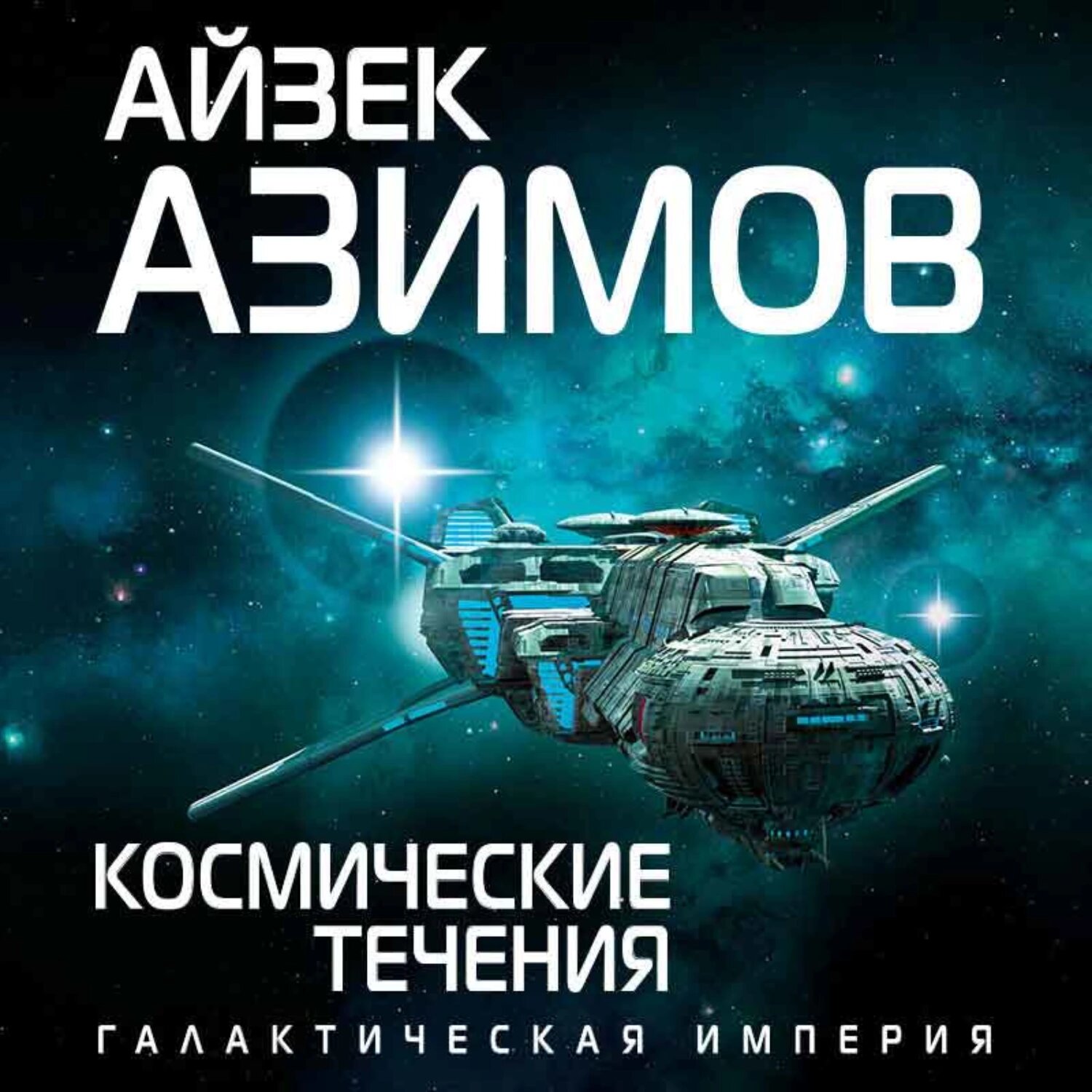 Космические течения [Аудиокнига]