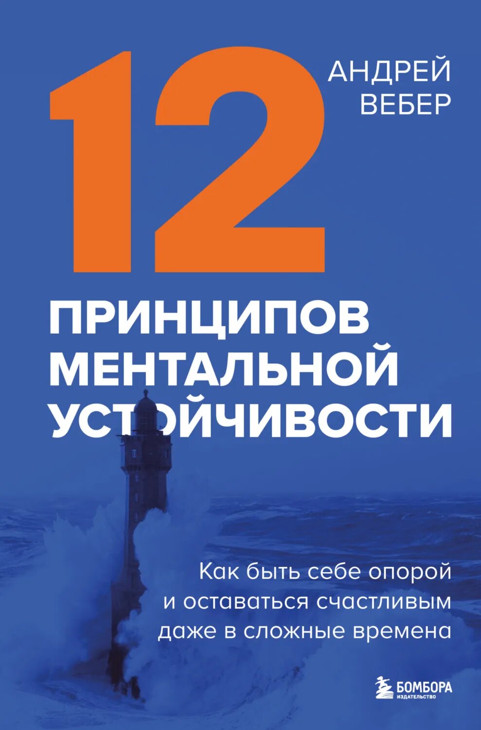 12 принципов ментальной устойчивости. Как быть себе опорой и оставаться счастливым даже в сложные времена [Цифровая книга]