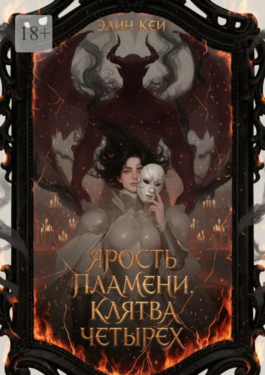 Ярость пламени. Клятва четырех [Цифровая книга]