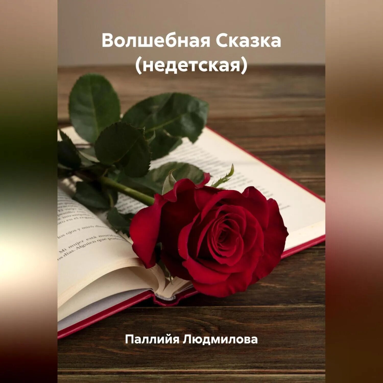 Волшебная Сказка (недетская) [Аудиокнига]
