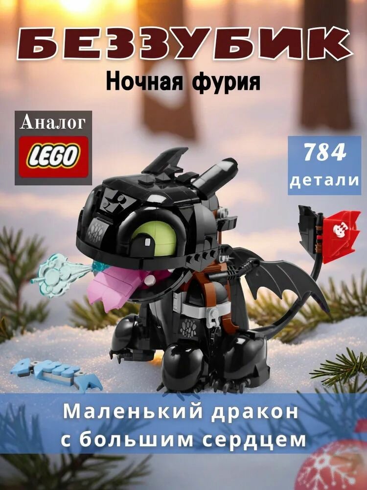 Конструктор "Как приручить дракона" "Беззубик", блочный, 784 деталей