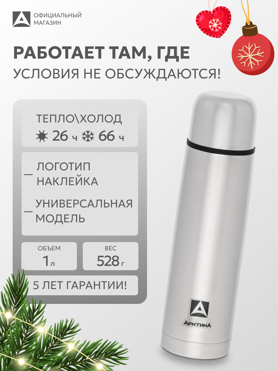 Термос 1 литр металлический Арктика 101P для кофе с чашкой, сталь