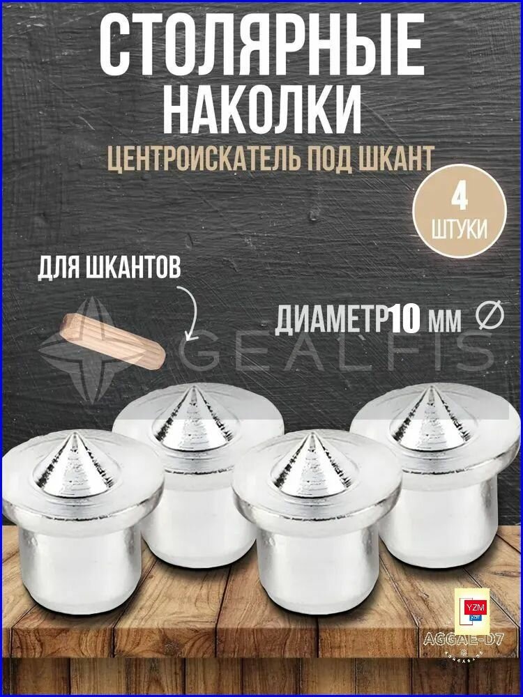 Столярная наколка центровка 10мм, 4шт кернер для мебельных шкантов по дереву