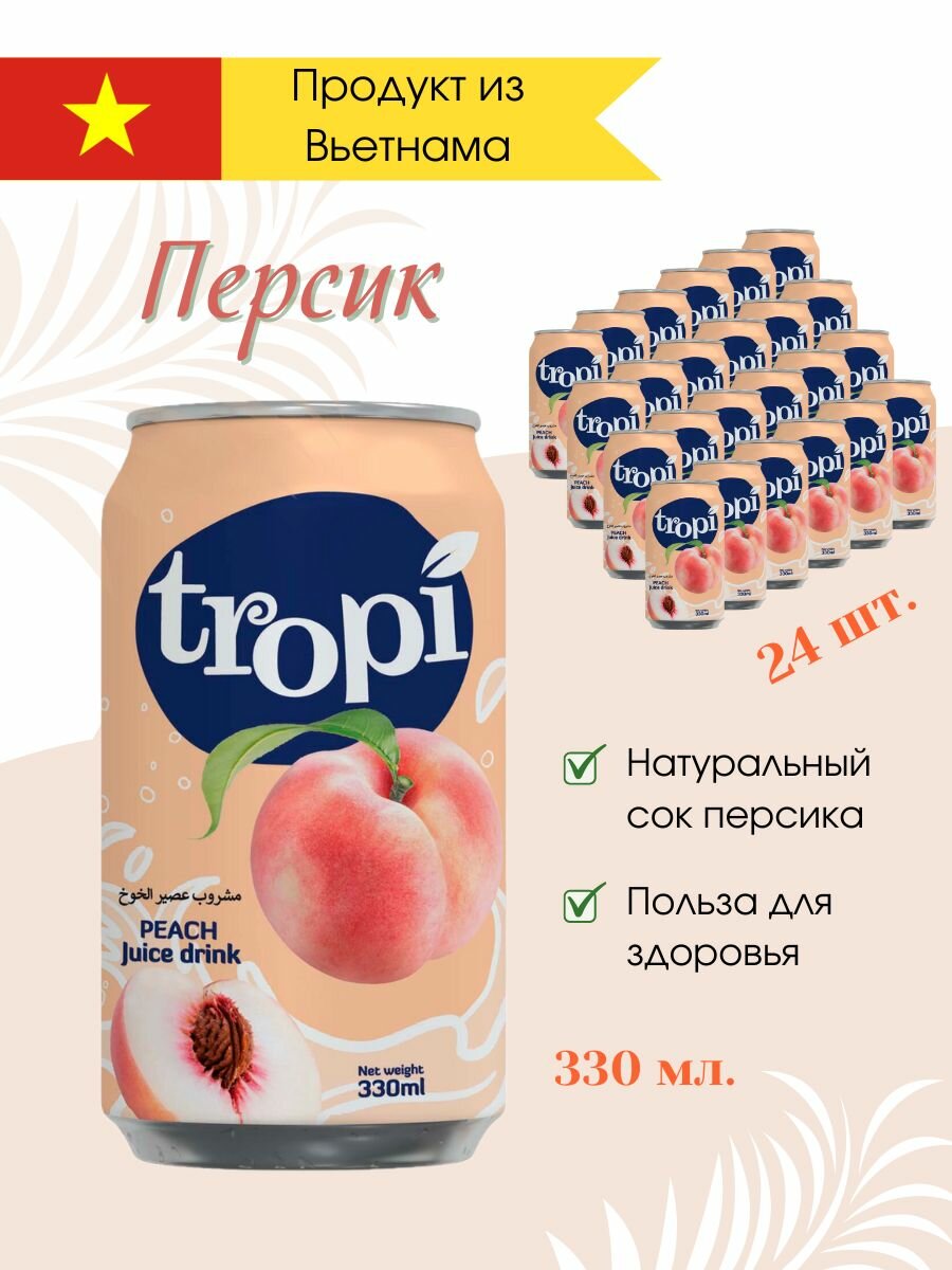 Напиток сокосодержащий TROPI Персик, Вьетнам 330 мл. 24 шт.