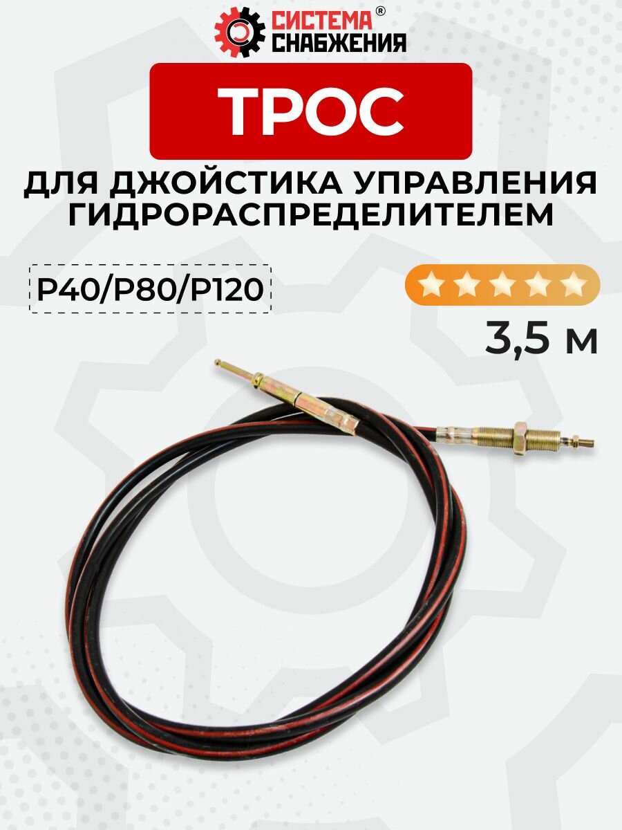 Трос резьба-штифт L-3,5м гидрораспределителя P40/P80/P120