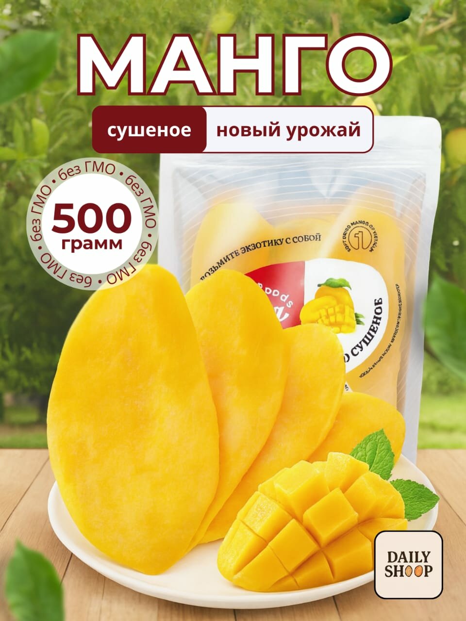 Сушеное, натуральное манго 500 гр, свежий урожай