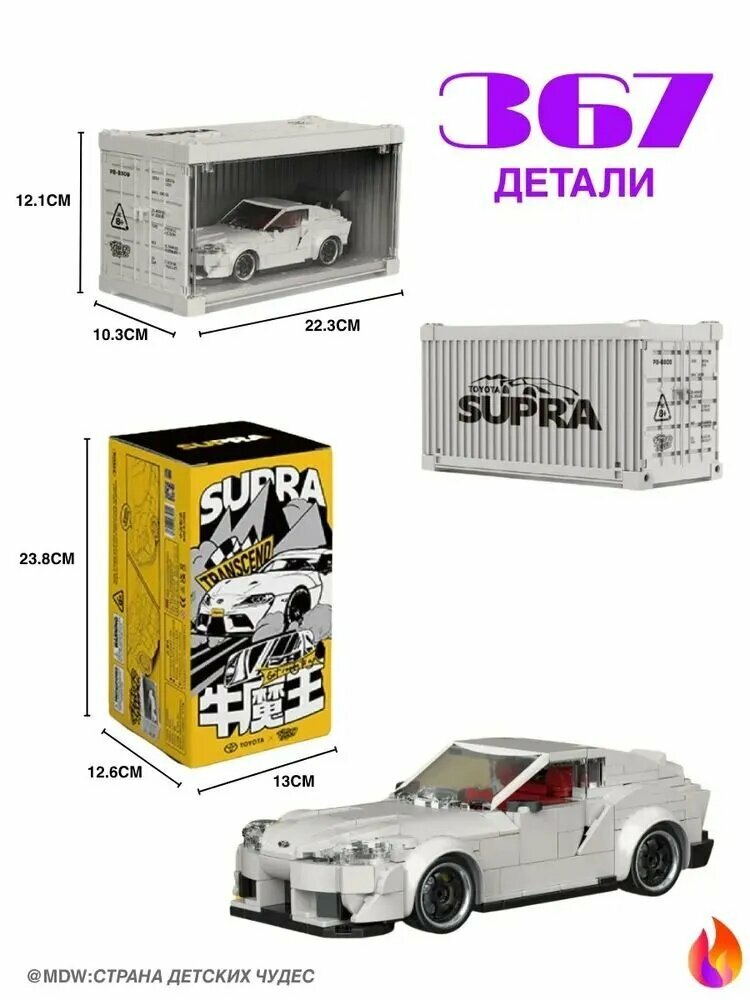 Конструктор для модели гоночного автомобиля Supra из 367 деталей; Коллекционная модель для энтузиастов автотехники