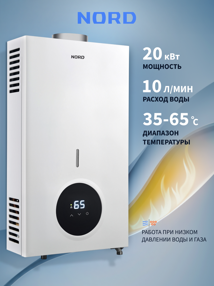 Газовая колонка NORD GFC 105 W для воды проточная, водонагреватель, 10 л/мин, 20 кВт, дымоход 110 мм, цвет белый