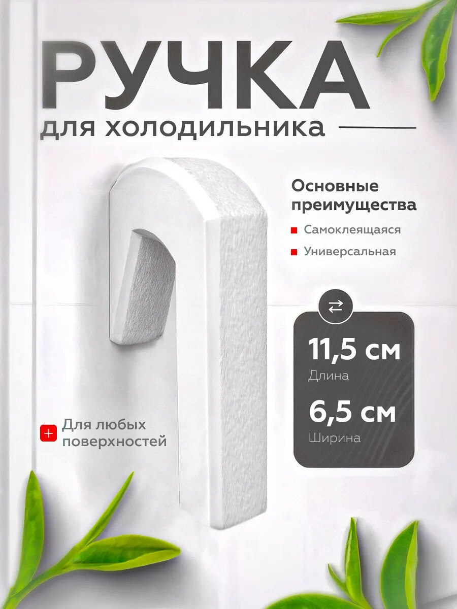 Ручка для холодильника