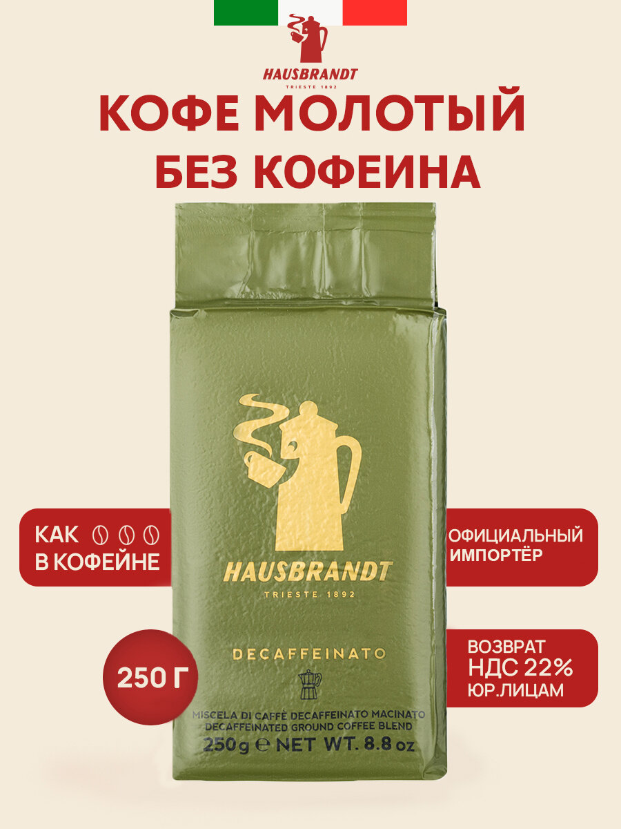 Кофе молотый Hausbrandt "Decaffeinato", без кофеина, Италия, средняя обжарка, 250г