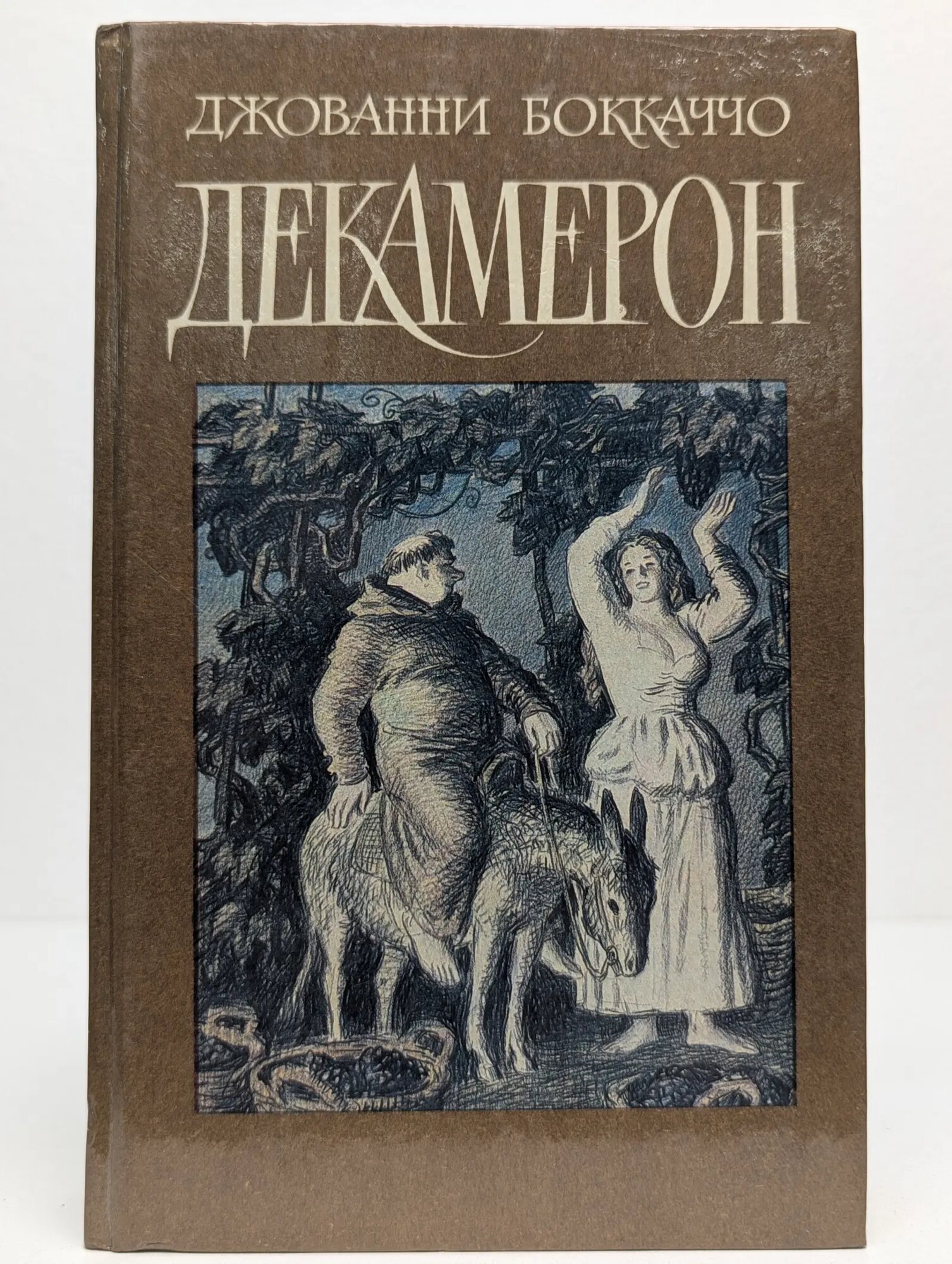 Декамерон Боккаччо Джованни 1989