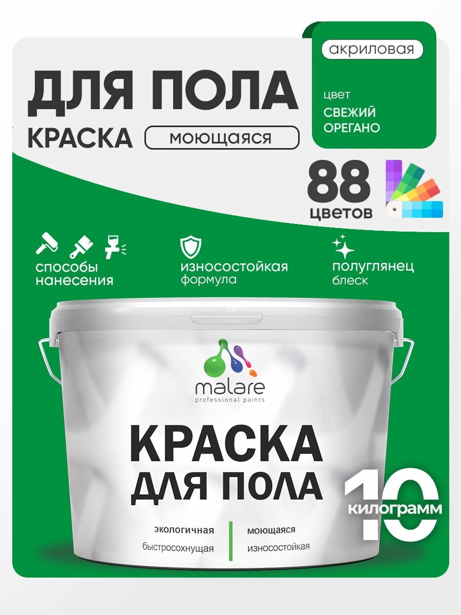 Краска Malare для пола акриловая, для внутренних работ, экологичная без запаха, быстросохнущая, моющаяся, полуглянцевая, свежий орегано, 10 кг.