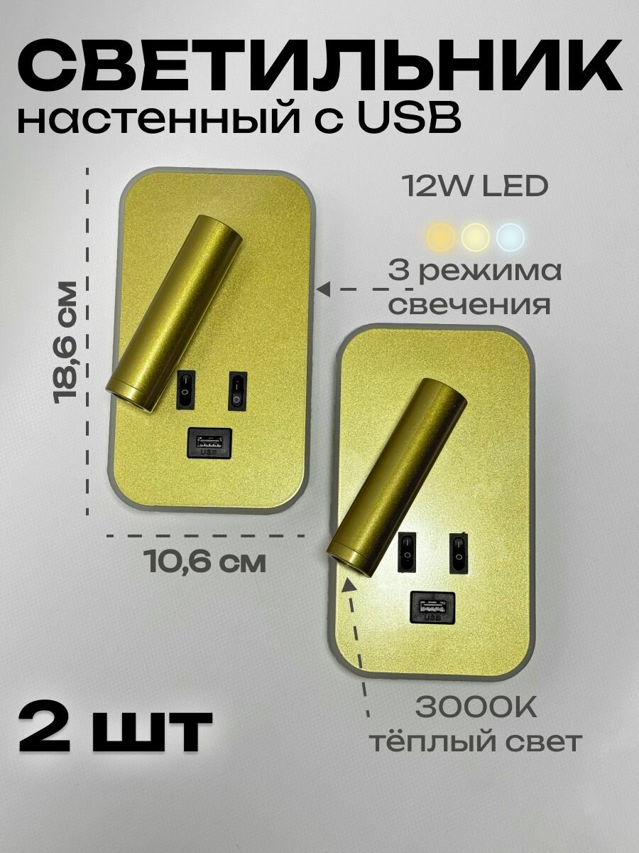 Светильник настенный светодиодный 12W с выключателем и USB зарядкой, комплект 2 шт.