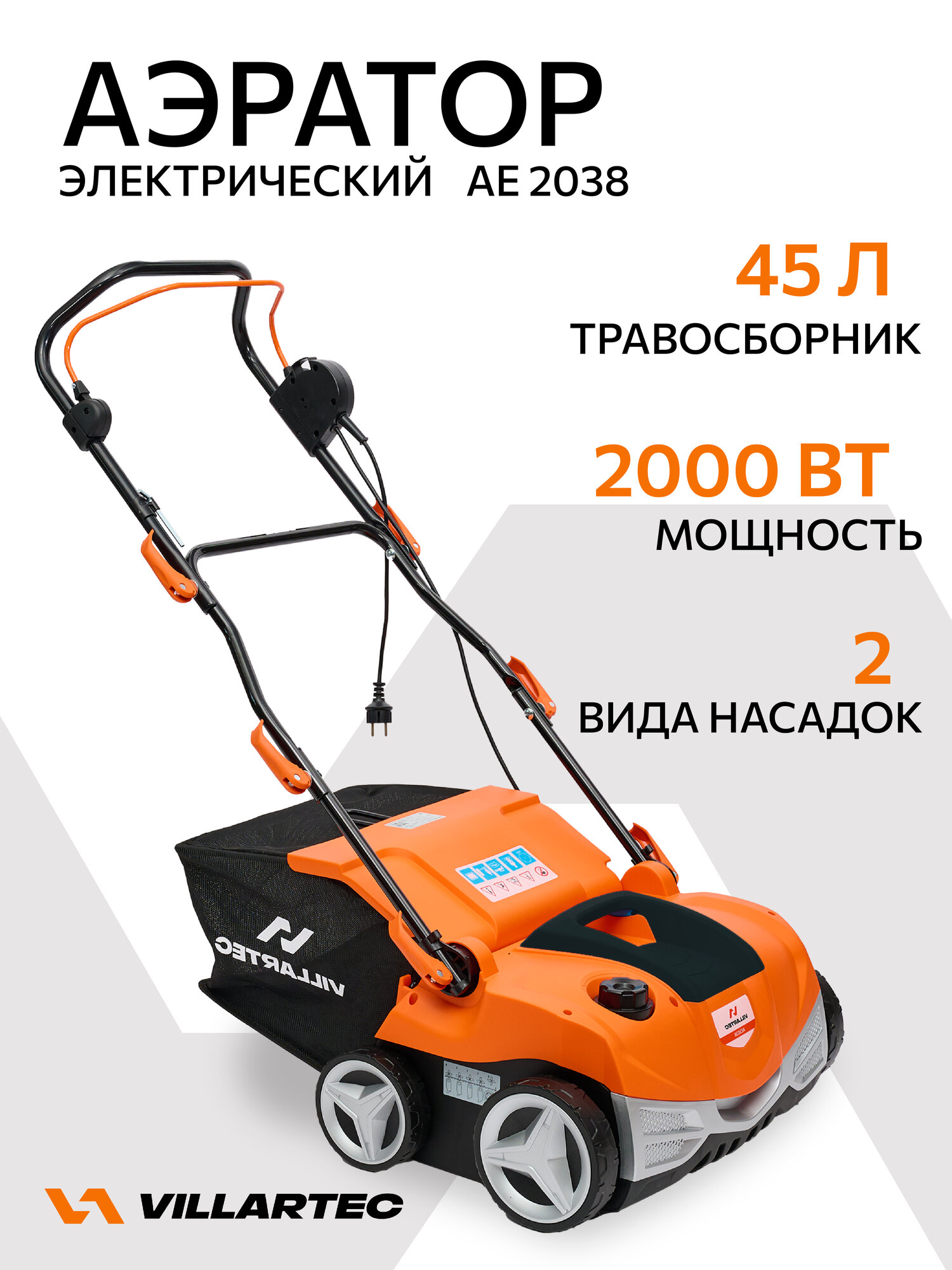 Аэратор VILLARTEC AE 2038 , электрический, складная рукоятка, 2000Вт