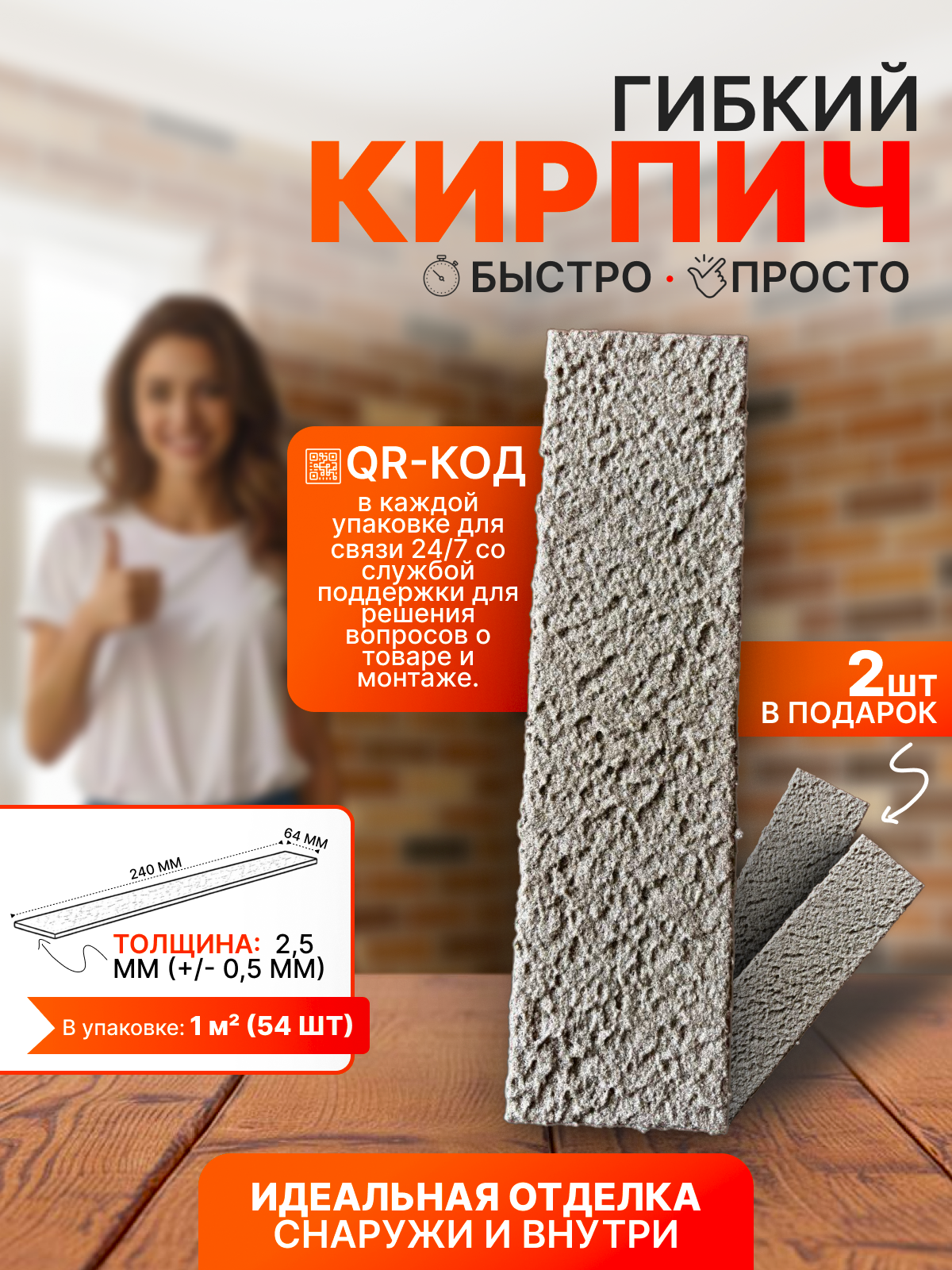 Гибкий кирпич для внутренней и внешней отделки (в упаковке 1 кв. м)