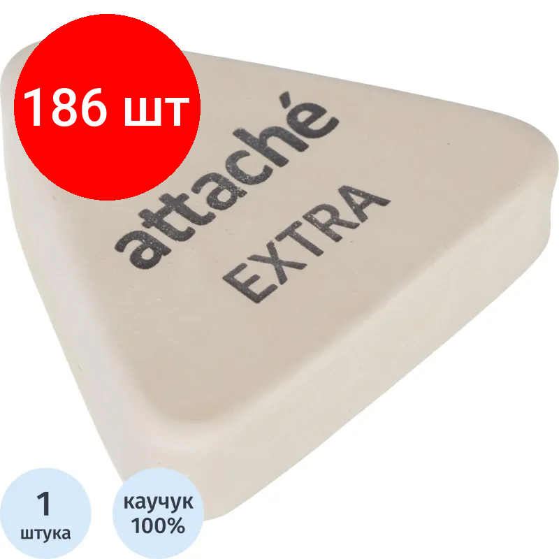 Комплект 186 штук, Ластик треугольный Attache Extra, натуральный каучук, 40x38x10мм, белый