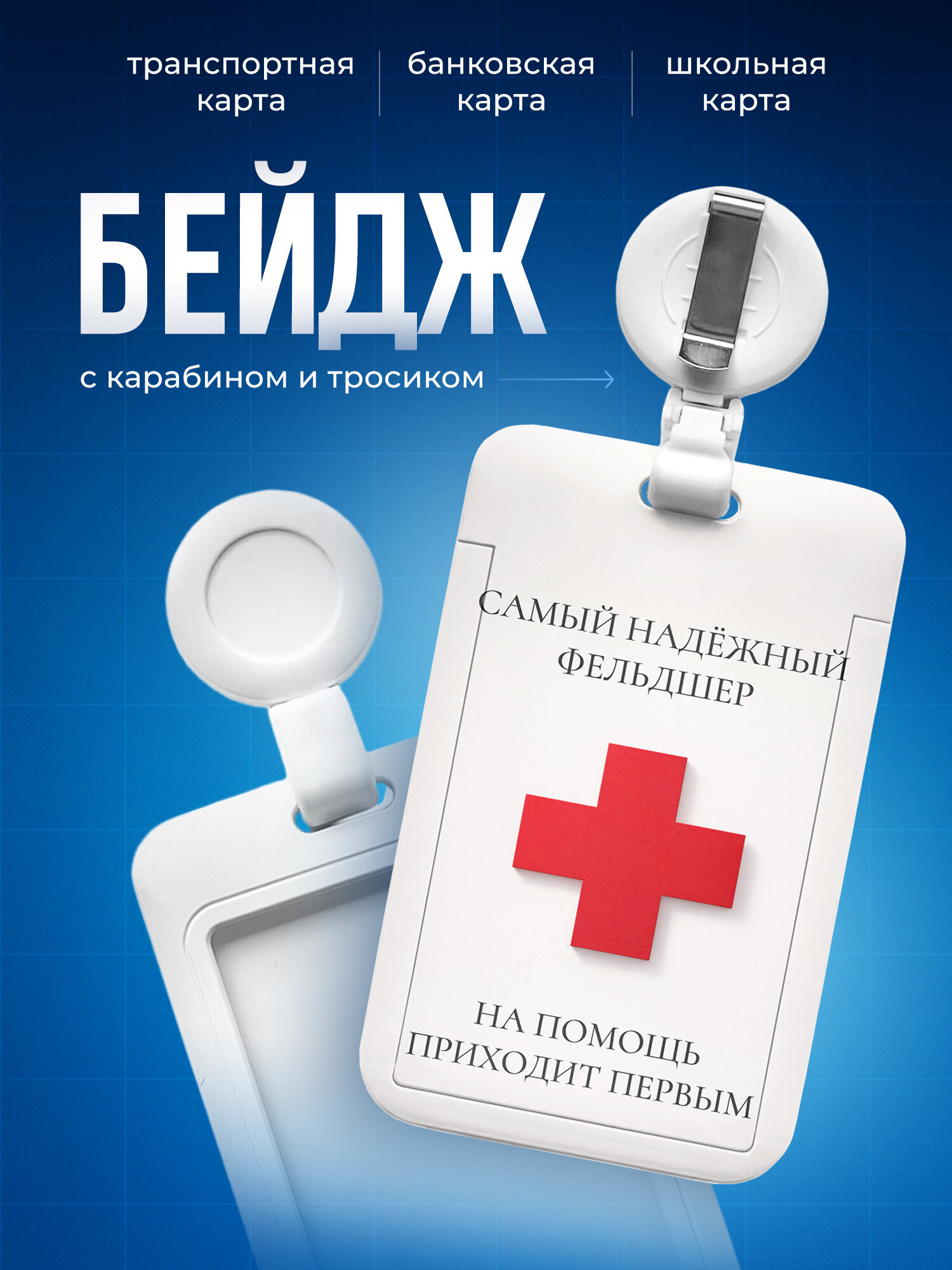 Бейдж чехол для пропуска День фельдшера. Самый надёжный фельдшер на помощь приходит первым