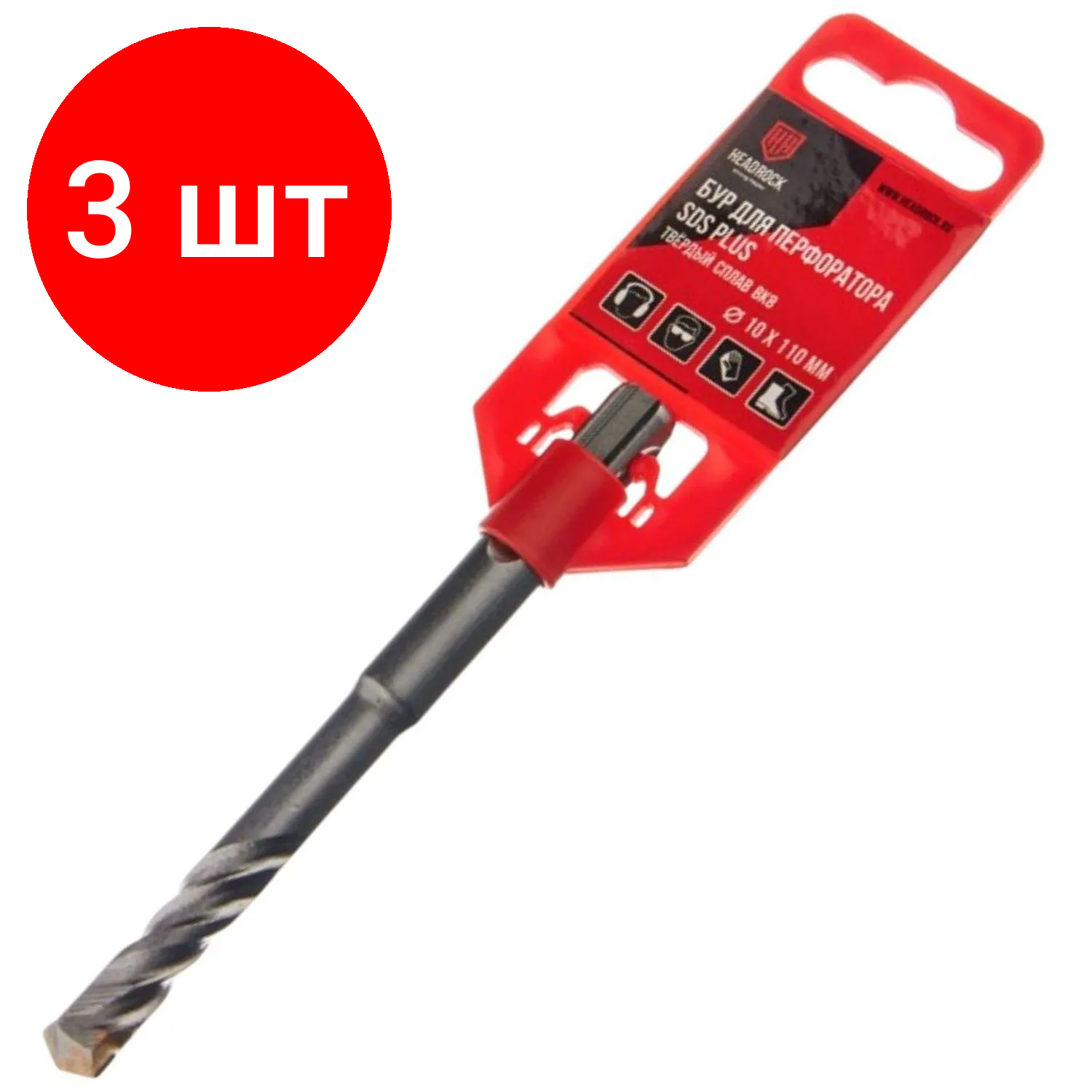 Комплект 3 штук, Бур по бетону SDS+ (10x110) HeadRock 402-010-10110