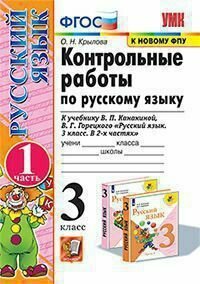 Крылова О. Н. Русский язык/Канакина (ФПУ) 3 кл. Часть 1 Контрольные работы "Экзамен"