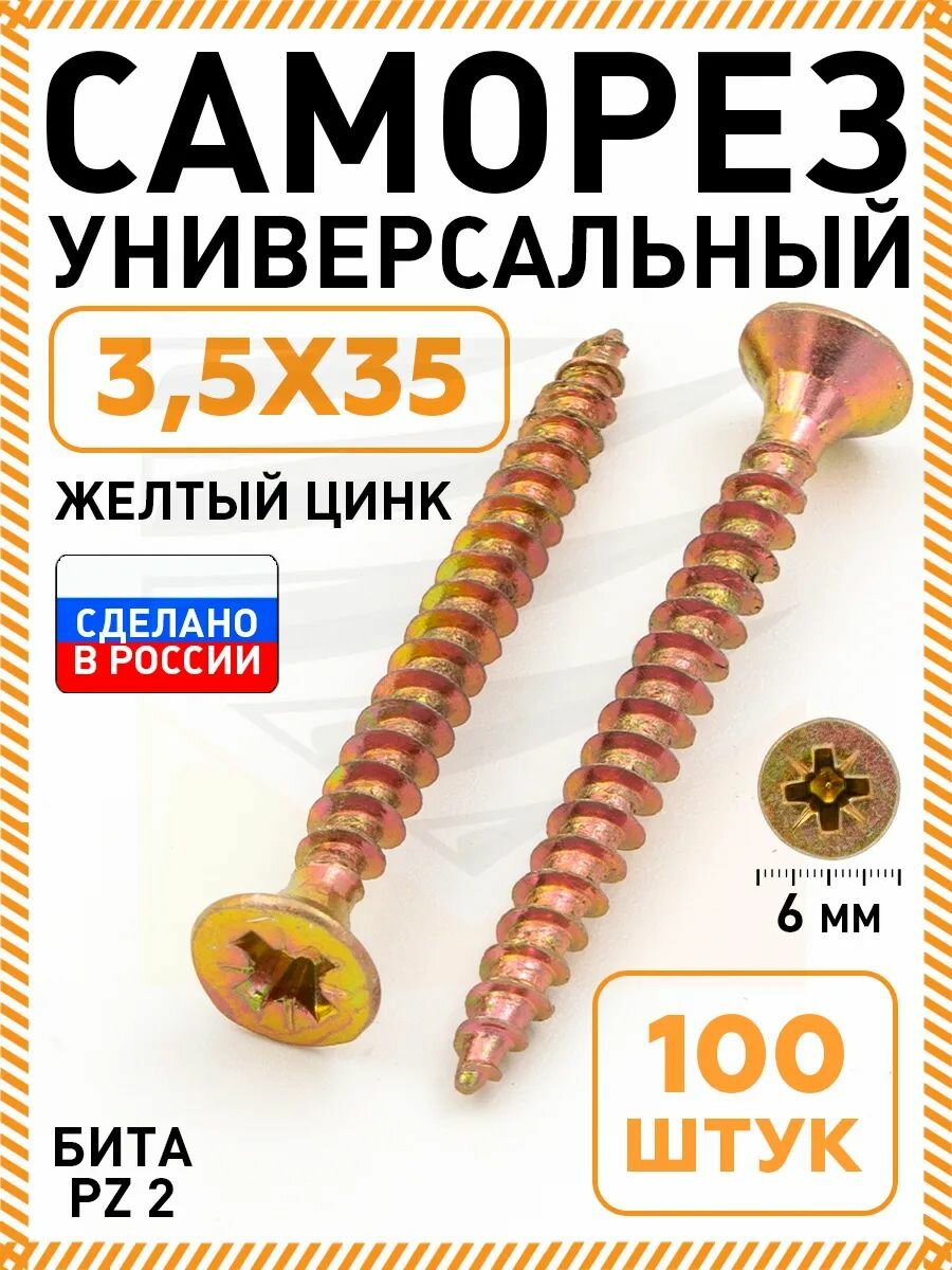 Саморез желтый 3,5х35 мм.(упаковка 100 шт.) по дереву, металлу, пластику, острый, оцинкованное покрытие. Промметиз.