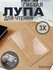 Лупа 10-кратная