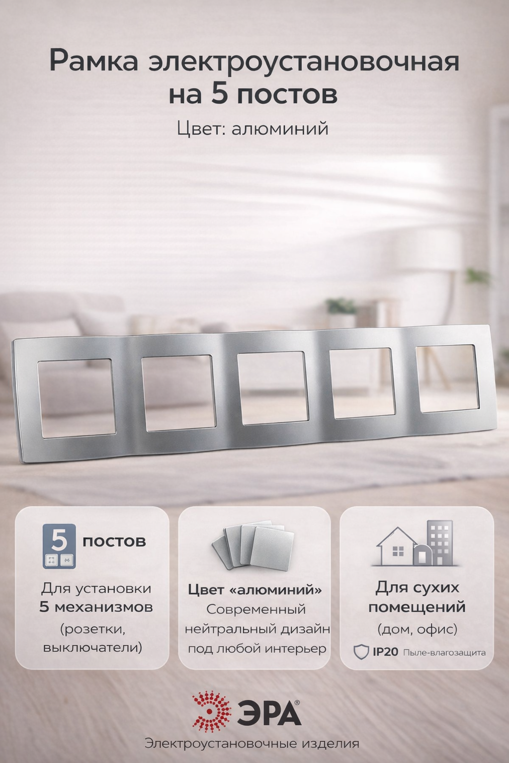 Рамка электро установочная на 5 постов, цвет алюминий, пыле-влагозащита IP20
