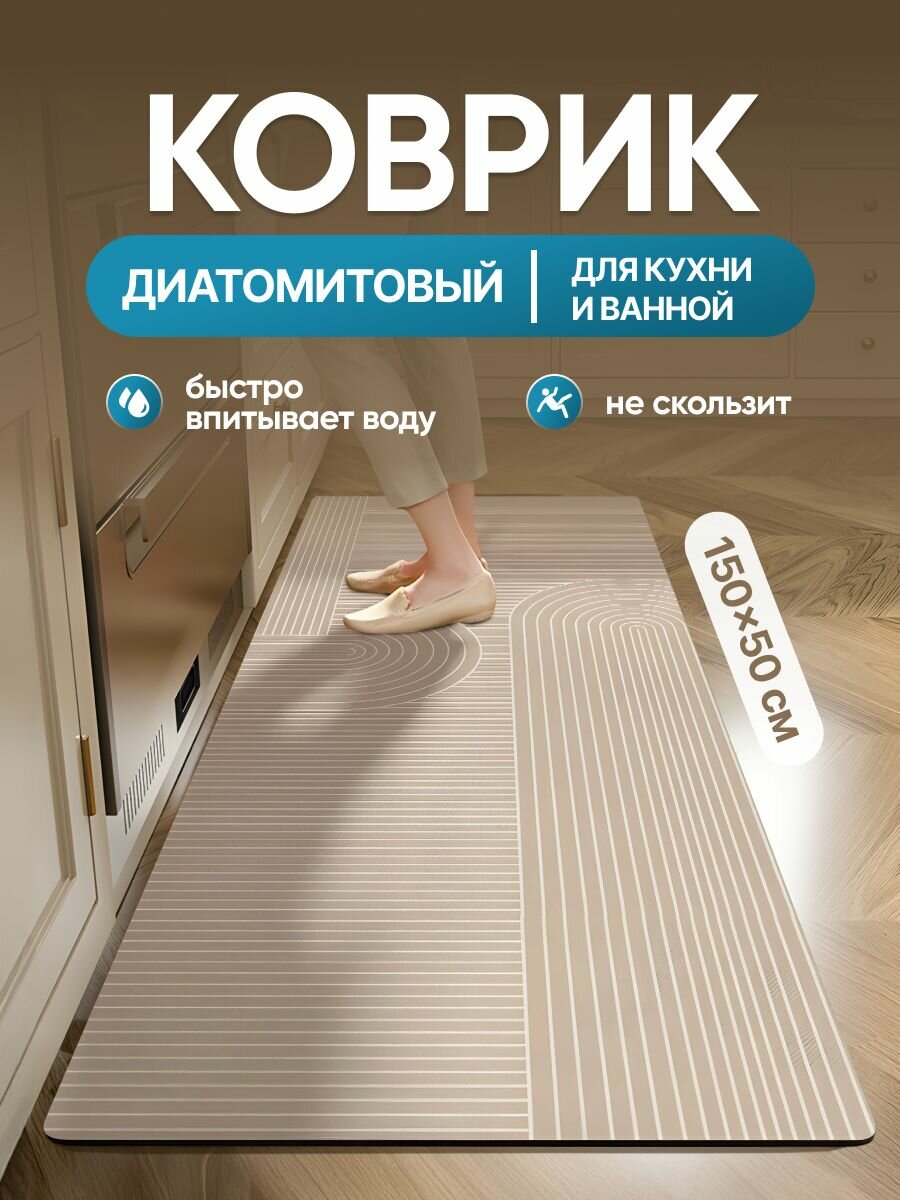 Коврик для кухни 150х50 см