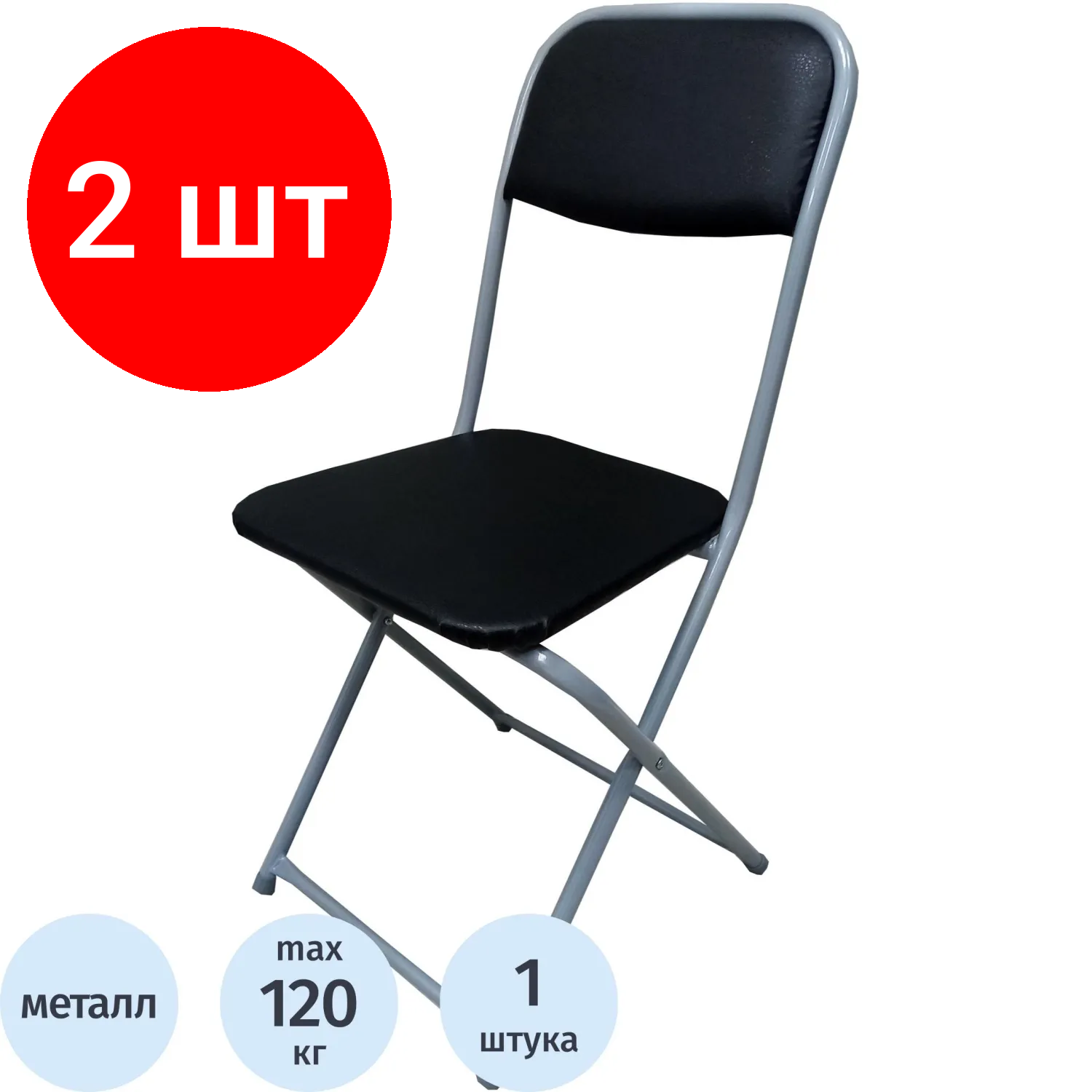 Комплект 2 штук, Стул складной Конференц титан-черный (71011)