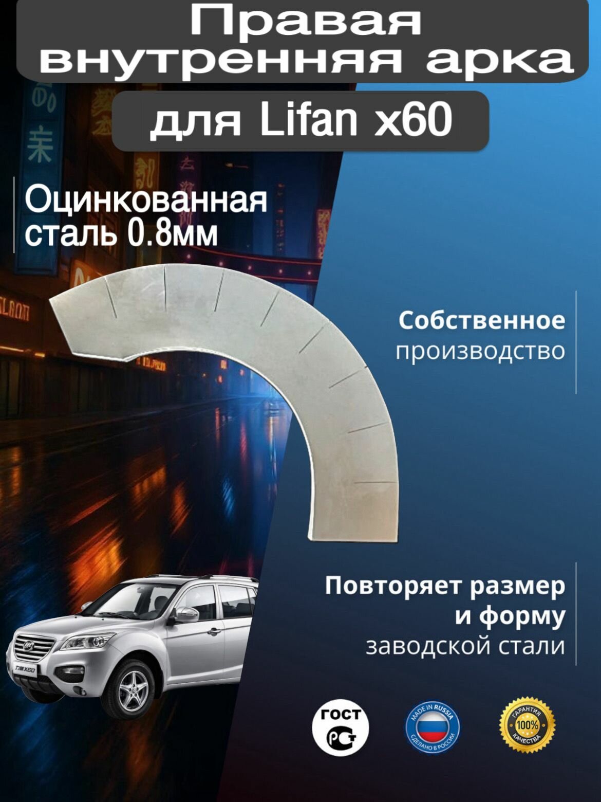 Внутренняя арка ремонтная задняя правая для автомобиля Lifan x60 1, x60 rest, Лифан х60 1 поколение, 1поколение рестайлинг, 2011-2019г, оцинкованная сталь 0.8 мм