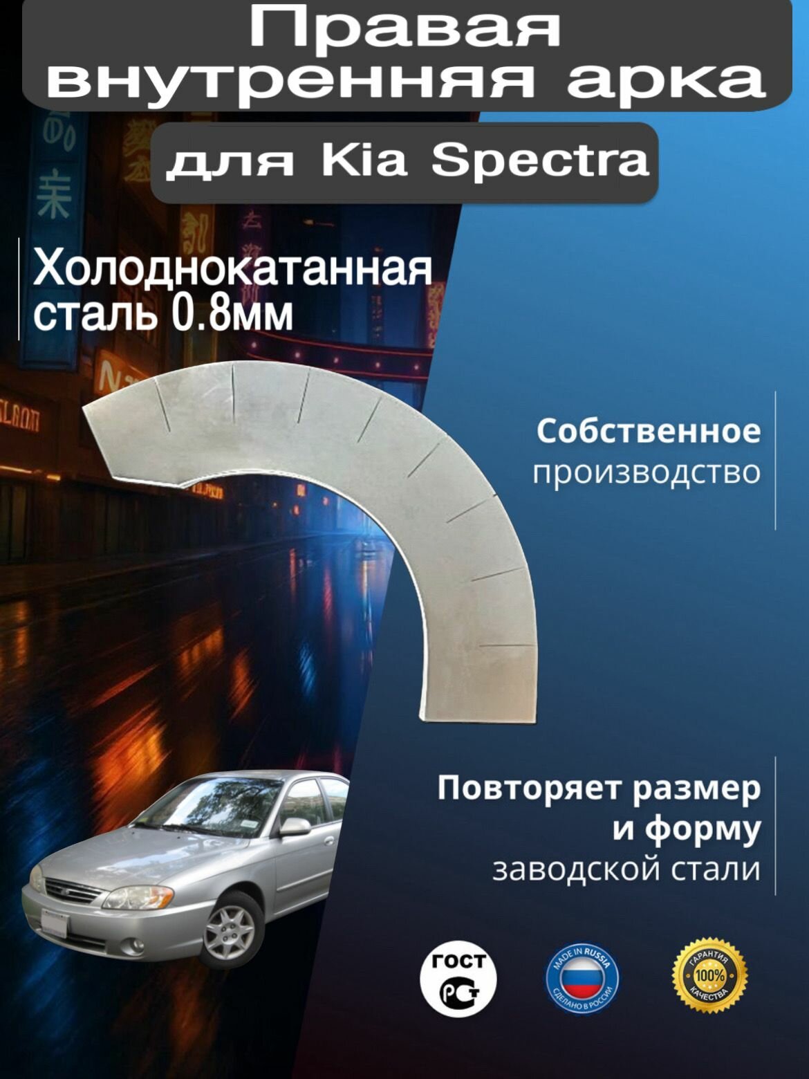 Внутренняя арка ремонтная правая для автомобиля Kia Spectra, Киа Спектра, холоднокатанная сталь 0.8 мм