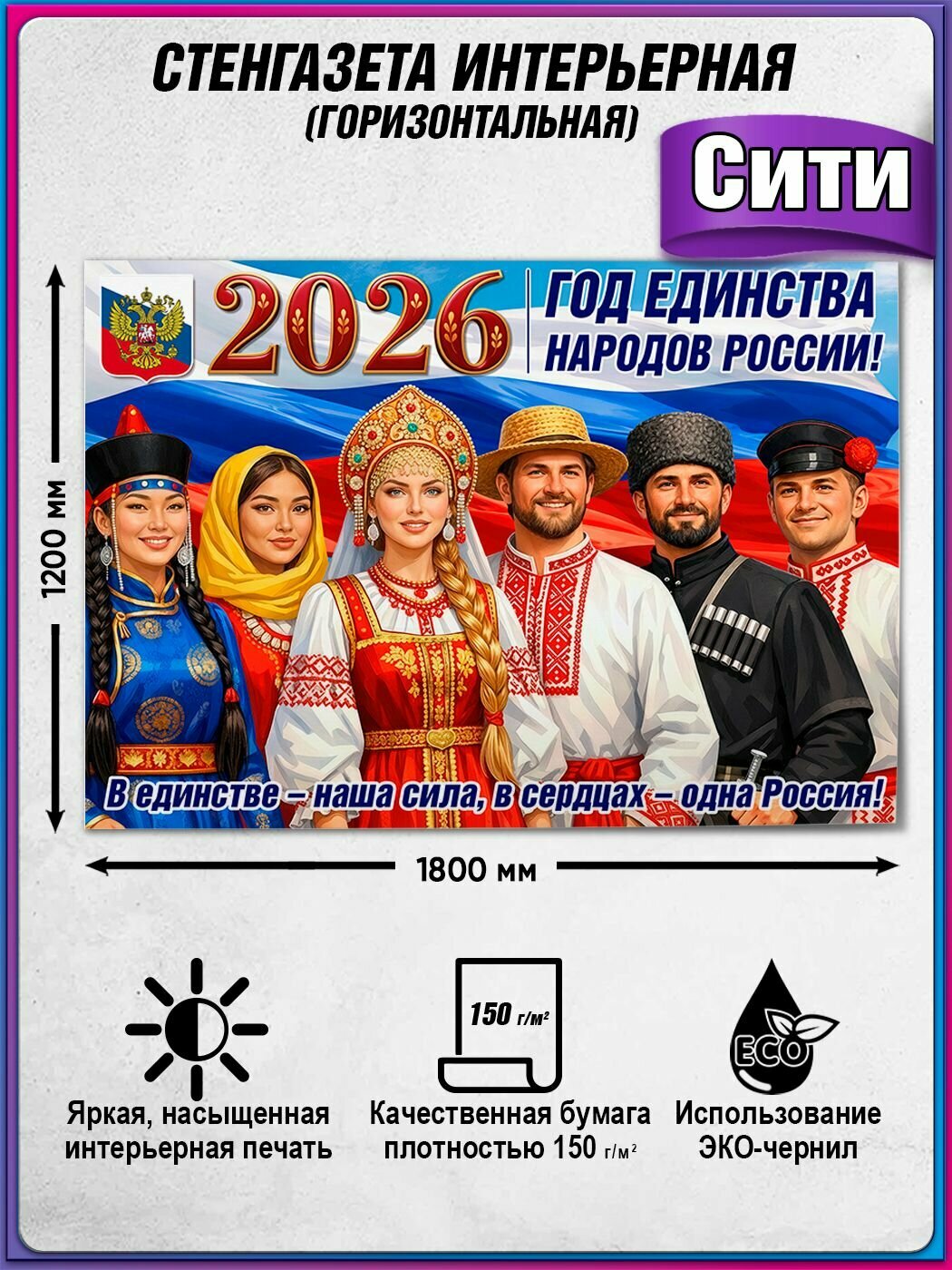 Стенгазета, праздничный плакат к 2026 году единства народов России / сити (120х180 см.)