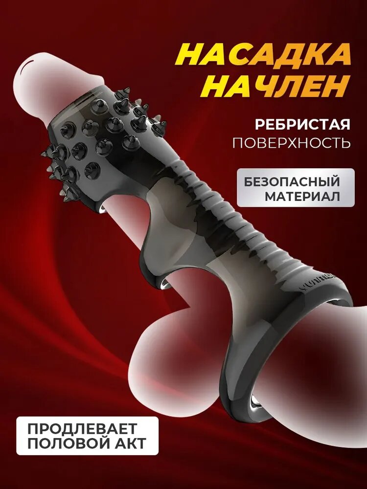 Насадка на член для секса, насадка на член для увеличения, товары 18+, секс игрушки