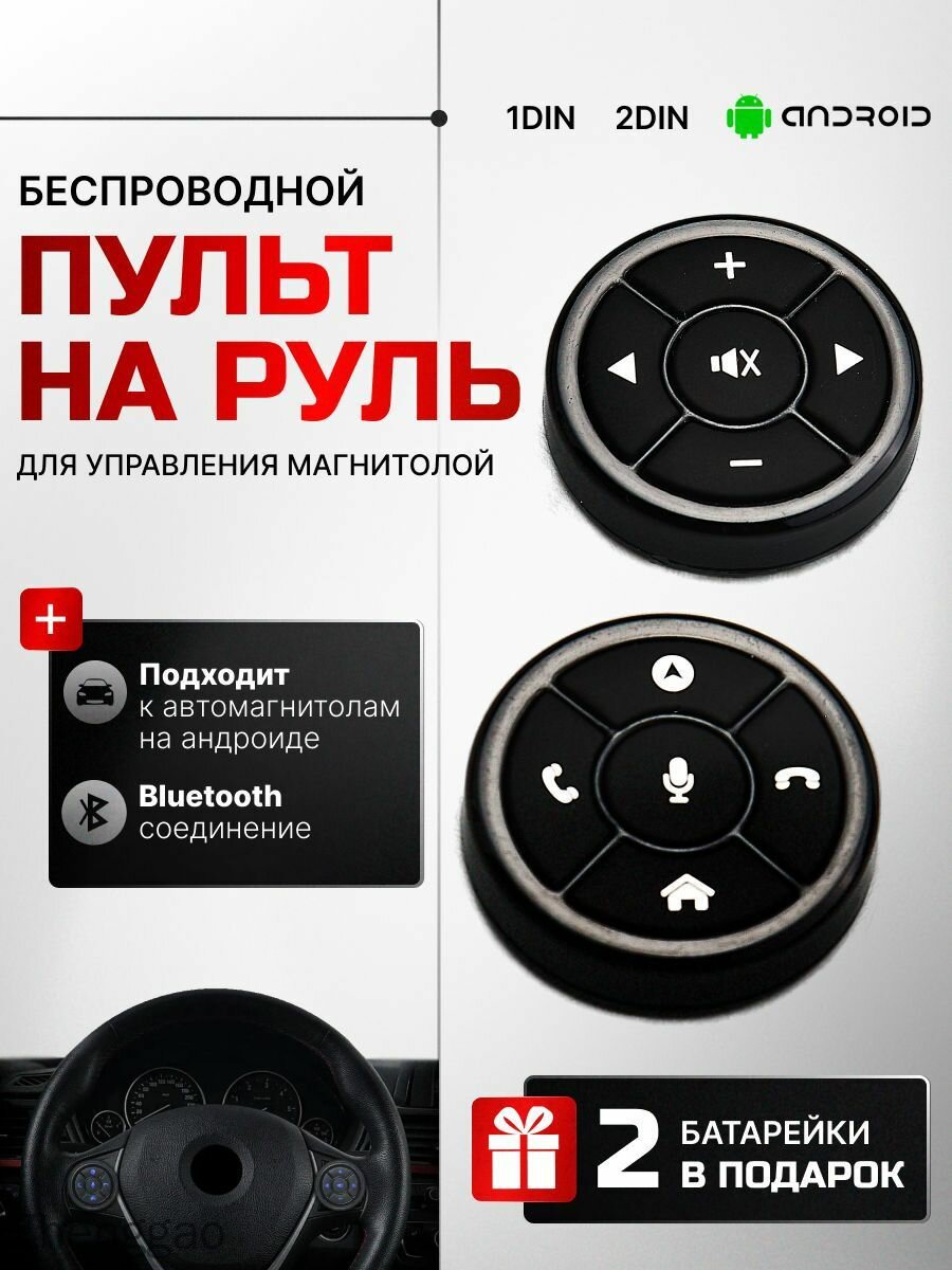 Беспроводной пульт на руль для магнитолы 2DIN/Android — управление BT (мультируль), монтаж 5–10 мин, с подсветкой
