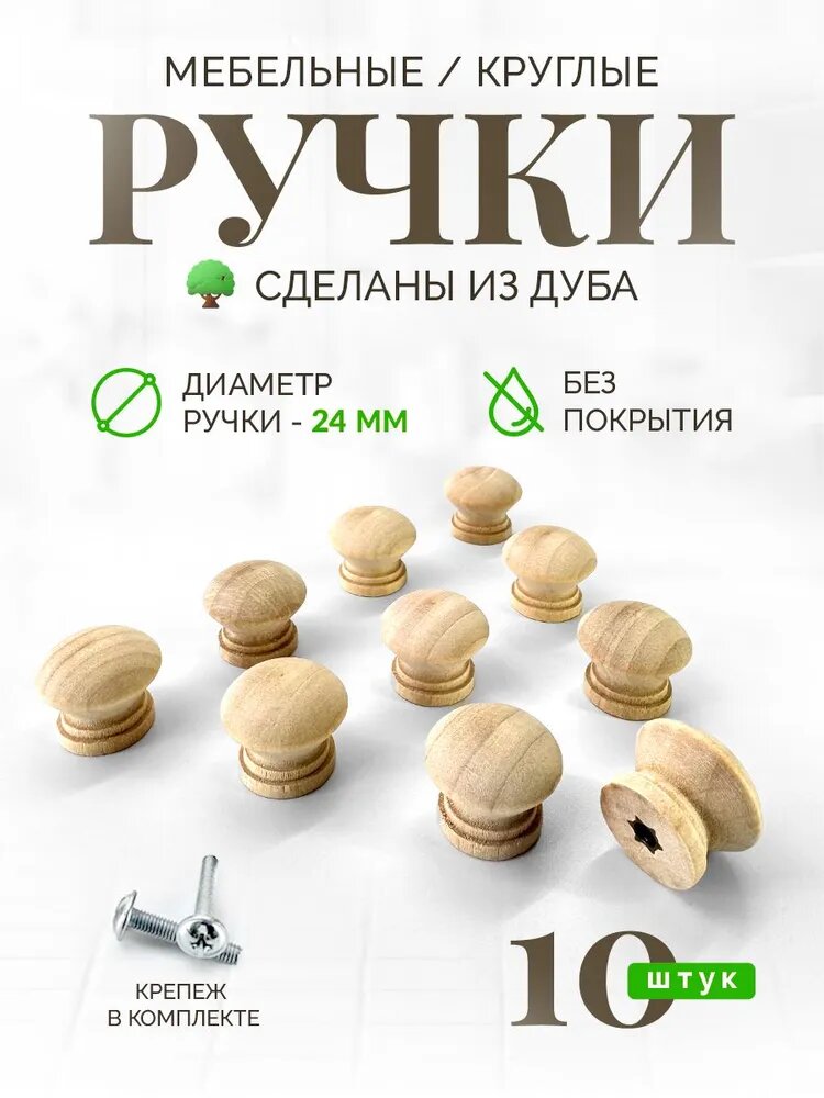 Ручки мебельные деревянные без покрытия кнопка круглые 24 мм 10 шт из дуба для декора, кухни, шкафа, комода
