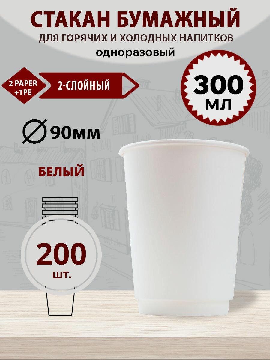 Стакан 2-слойный бумажный 300 мл d-90 мм, белый Формация, 200 шт. (8 уп.)