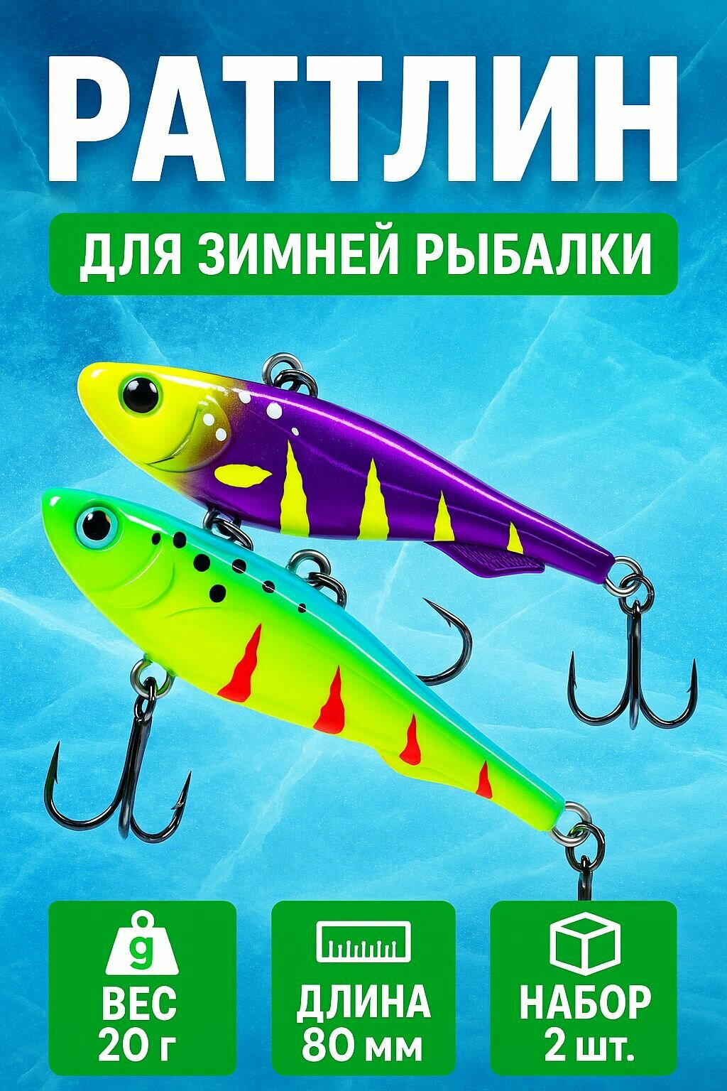 Вибы для зимней рыбалки; Раттлины для зимней рыбалки; Набор 2 шт 80 мм 20г
