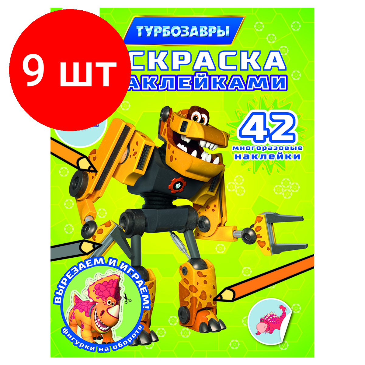 Комплект 9 шт, Раскраска с наклейками А4, 8стр, ТРИ совы "Турбозавры"