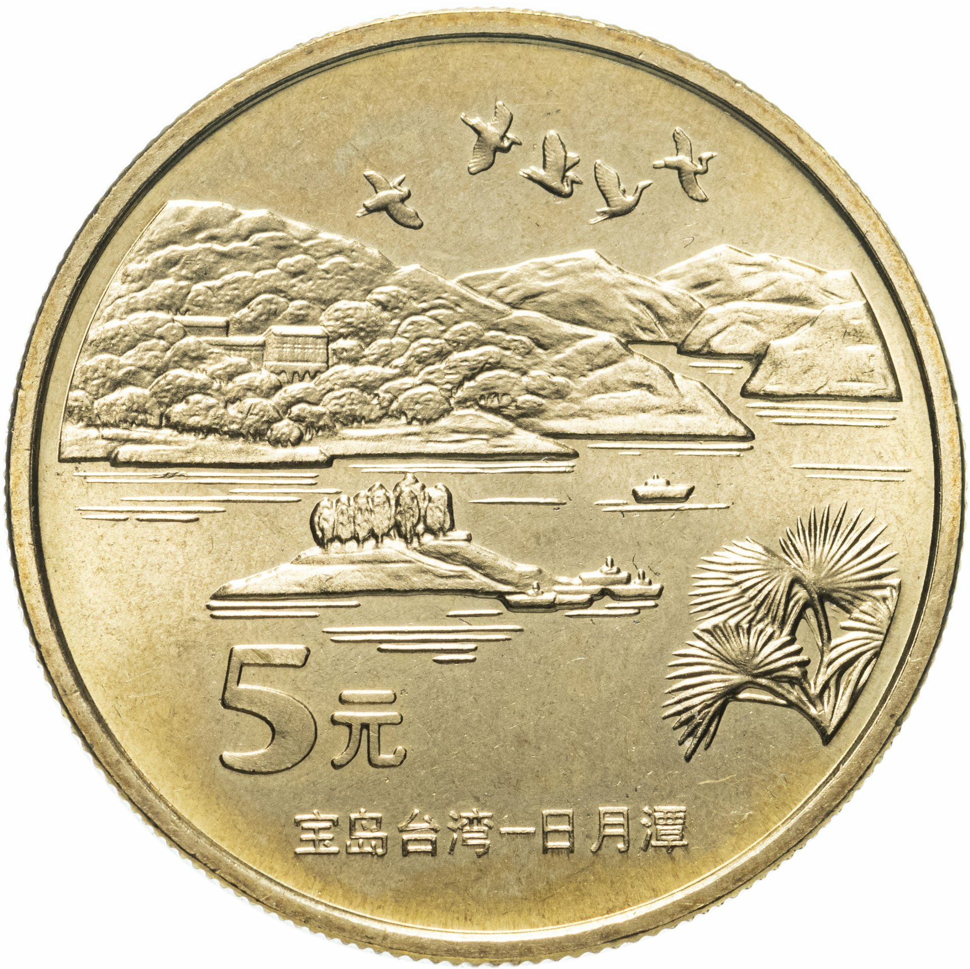 Китай 5 юаней yuan 2004 "Достопримечательности ТайваняОзеро Сан Мун", Латунь, в сохранности UNC