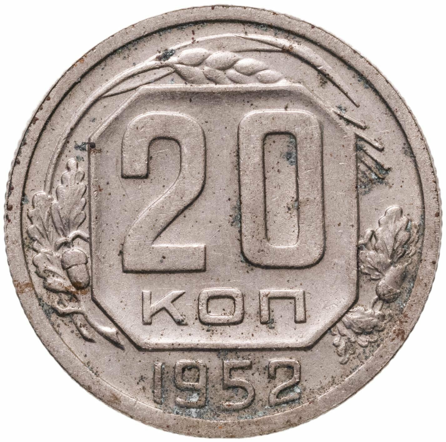 20 копеек 1952, Мельхиор медь-никель, в сохранности VF-XF