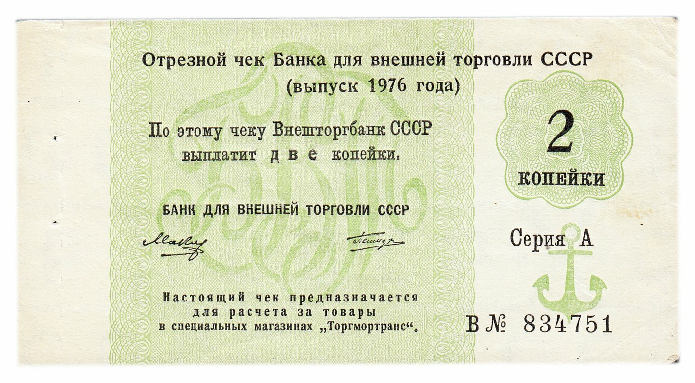 Отрезной чек 2 копейки 1976 с якорем, Татиров, литера В